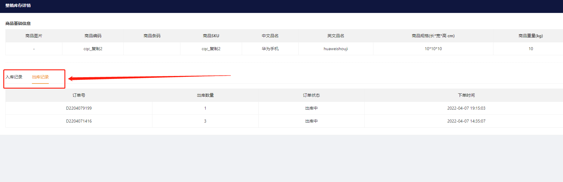 Bug 1425 整箱库存和sku库存详情页面的入库记录和出库记录优化 物流管理系统 禅道